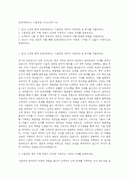 AJ동양메닉스 기술영업 자기소개서 (5)