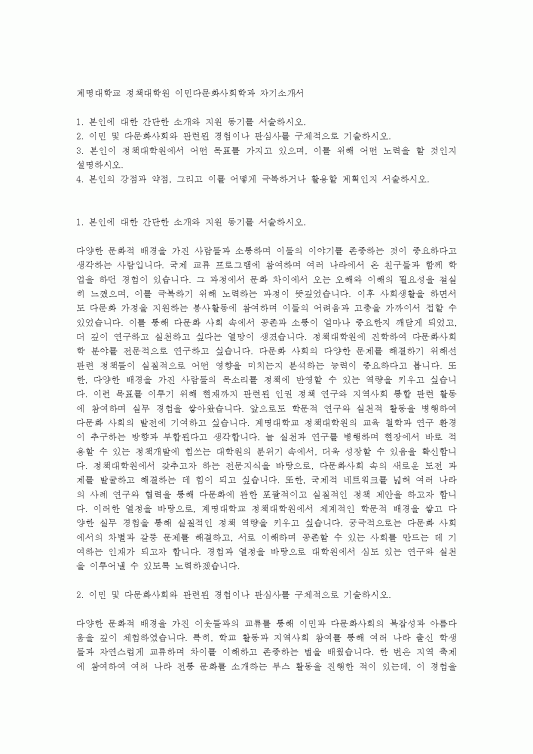 계명대학교 정책대학원 이민다문화사회학과 자기소개서