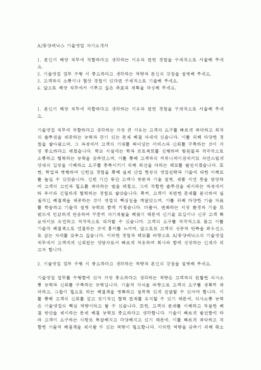 AJ동양메닉스 기술영업 자기소개서