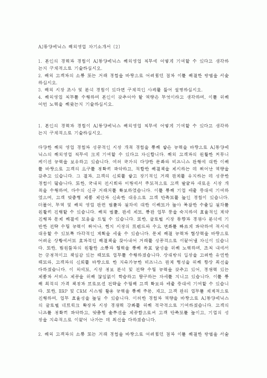 AJ동양메닉스 해외영업 자기소개서 (2)