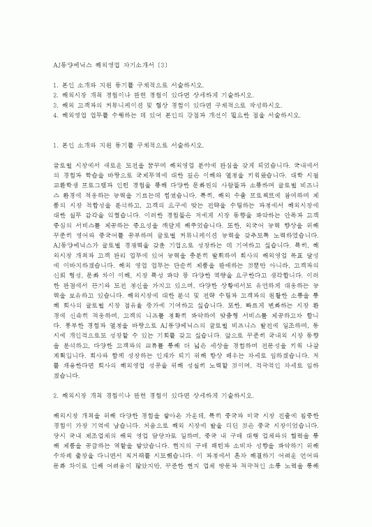 AJ동양메닉스 해외영업 자기소개서 (3)
