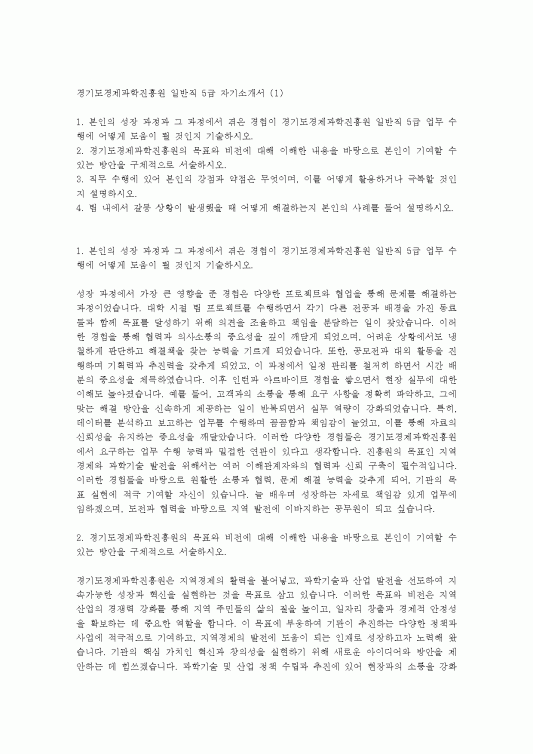 경기도경제과학진흥원 일반직 5급 자기소개서 (1)