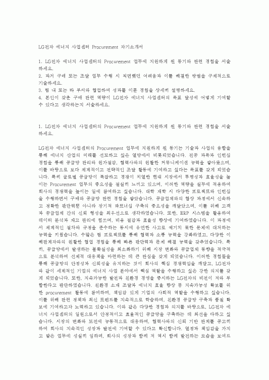 LG전자 에너지 사업센터 Procurement 자기소개서