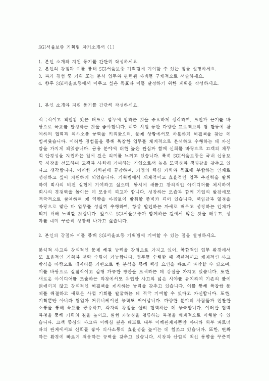 SGI서울보증 기획팀 자기소개서 (1)