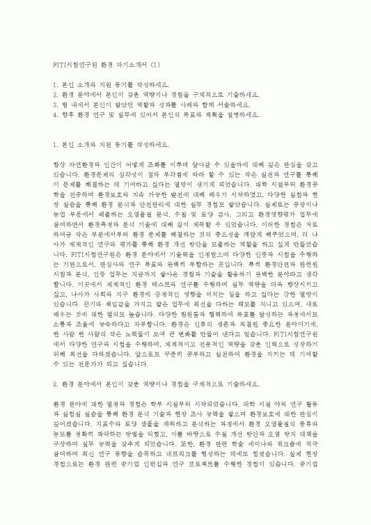 FITI시험연구원 환경 자기소개서 (1)