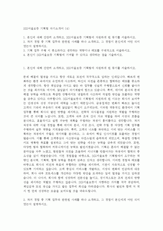SGI서울보증 기획팀 자기소개서 (4)