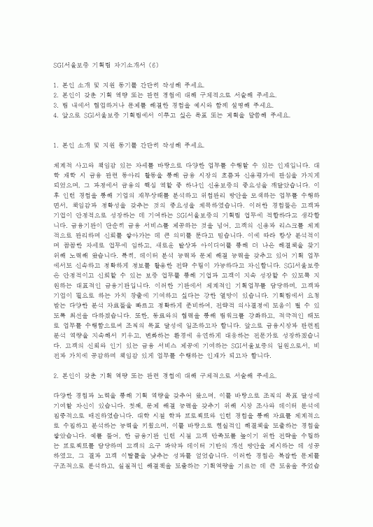 SGI서울보증 기획팀 자기소개서 (6)