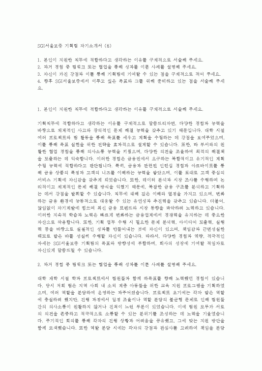 SGI서울보증 기획팀 자기소개서 (8)