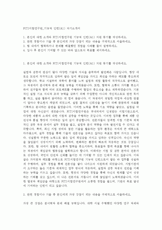 FITI시험연구원_기능직 인턴(A1) 자기소개서