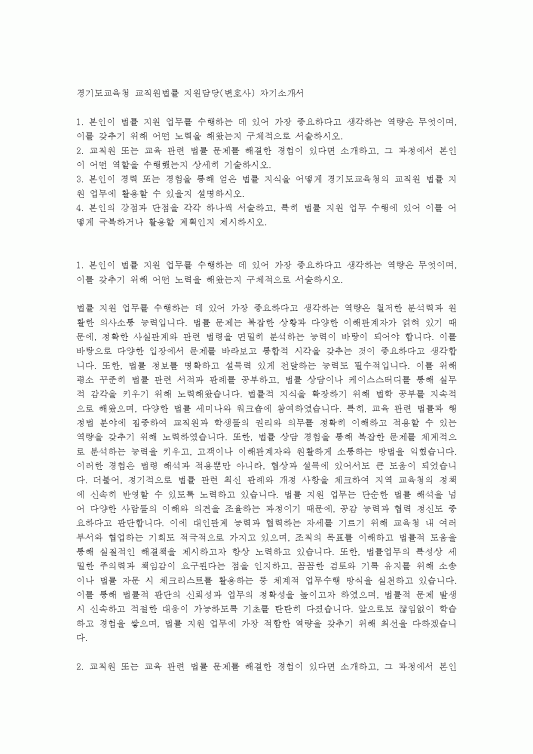 경기도교육청 교직원법률 지원담당(변호사) 자기소개서
