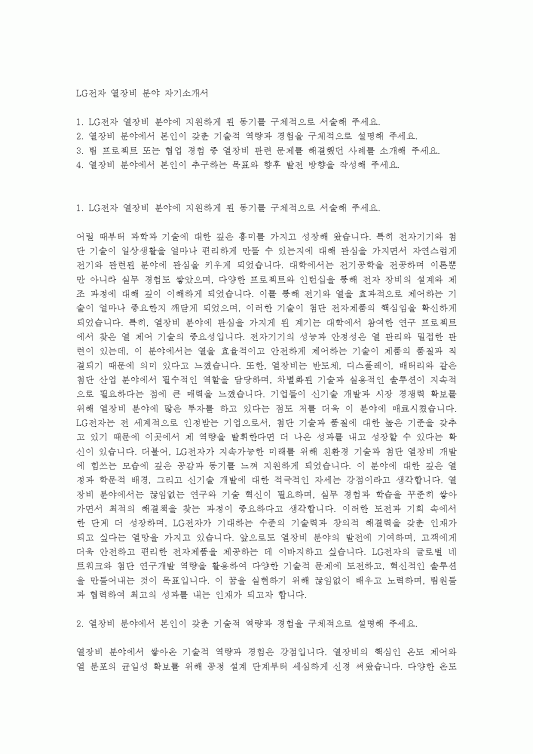 LG전자 열장비 분야 자기소개서