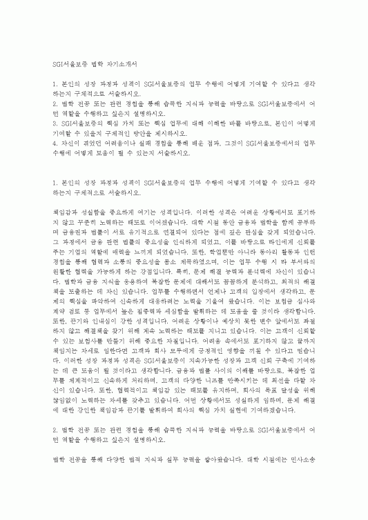 SGI서울보증 법학 자기소개서