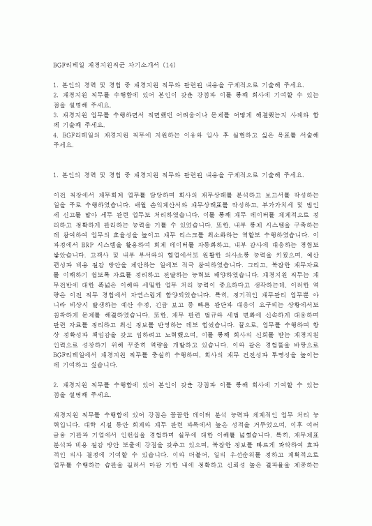 BGF리테일 재경지원직군 자기소개서 (14)