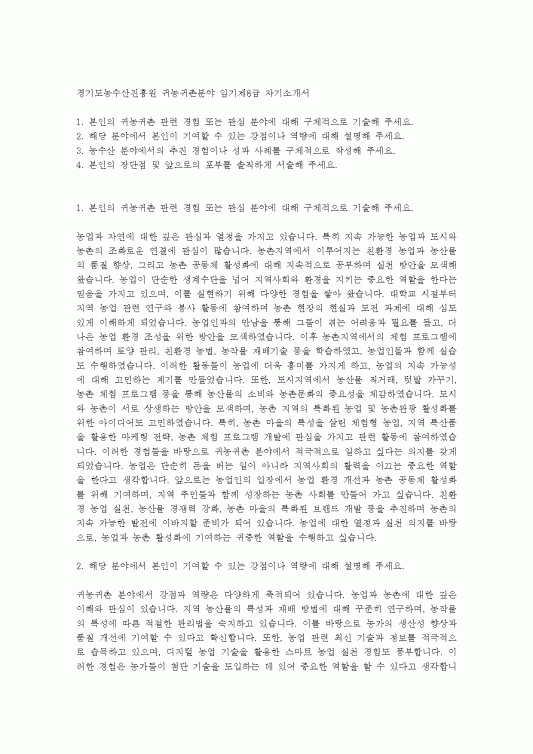 경기도농수산진흥원 귀농귀촌분야 임기제8급 자기소개서