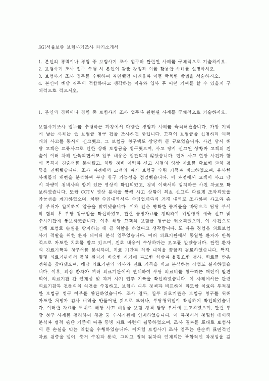 SGI서울보증 보험사기조사 자기소개서