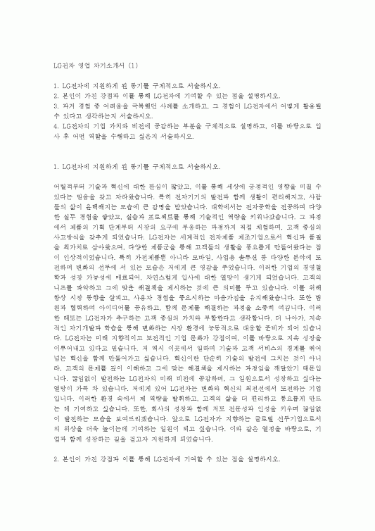 LG전자 영업 자기소개서 (1)