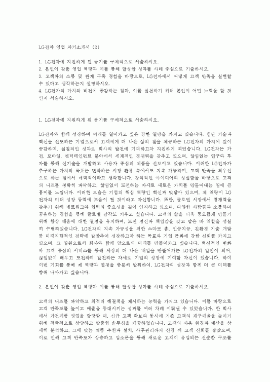LG전자 영업 자기소개서 (2)