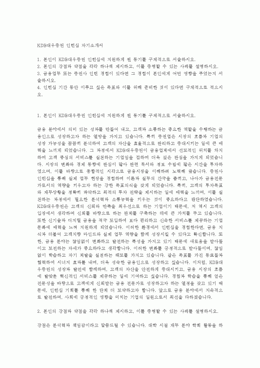 KDB대우증권 인턴십 자기소개서
