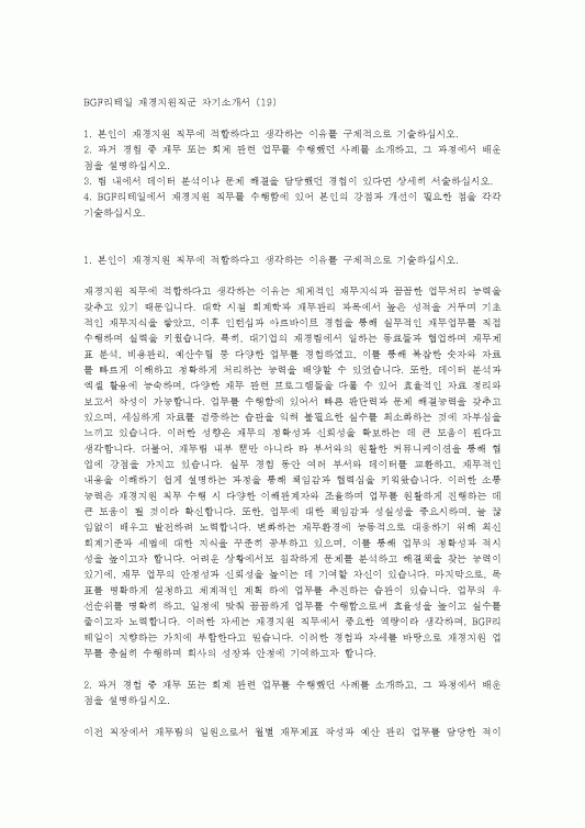 BGF리테일 재경지원직군 자기소개서 (19)