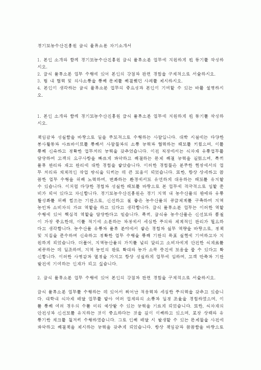 경기도농수산진흥원 급식 물류소분 자기소개서