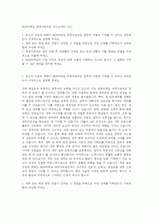 BGF리테일 재경지원직군 자기소개서 (21)
