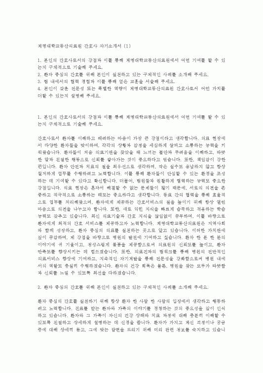 계명대학교동산의료원 간호사 자기소개서 (1)