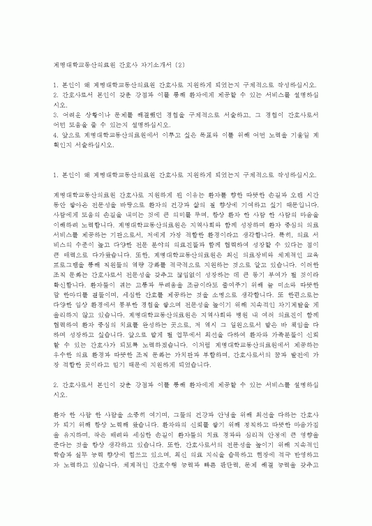 계명대학교동산의료원 간호사 자기소개서 (2)