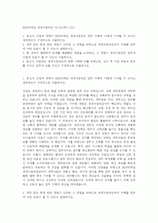 BGF리테일 재경지원직군 자기소개서 (23)