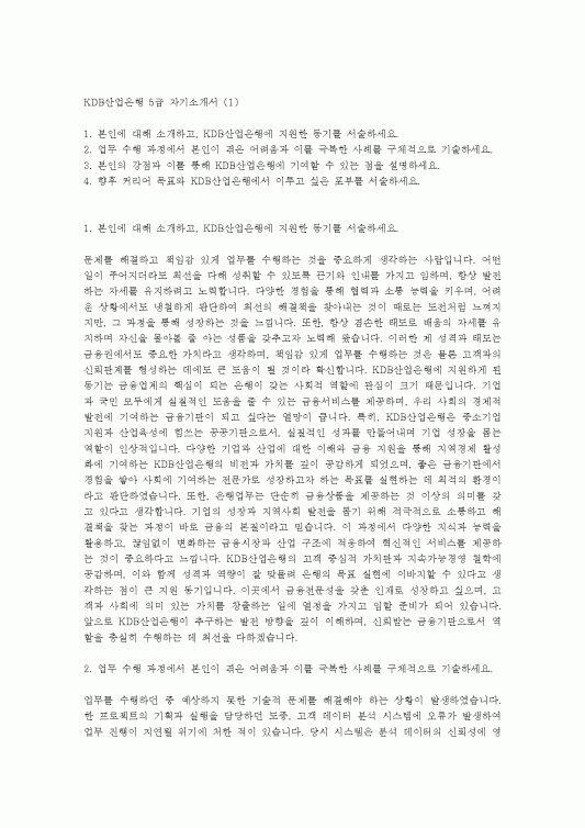 KDB산업은행 5급 자기소개서 (1)