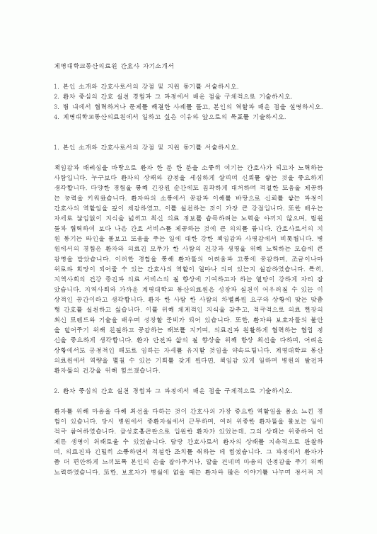 계명대학교동산의료원 간호사 자기소개서
