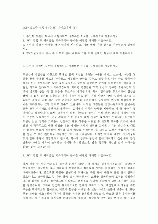 SGI서울보증 신입사원(4급) 자기소개서 (1)