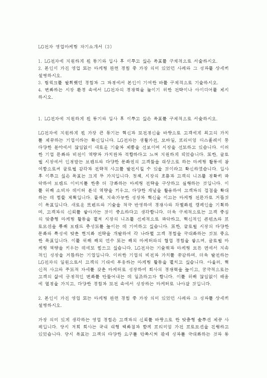 LG전자 영업마케팅 자기소개서 (3)