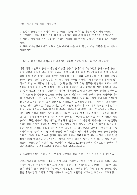 KDB산업은행 5급 자기소개서 (2)