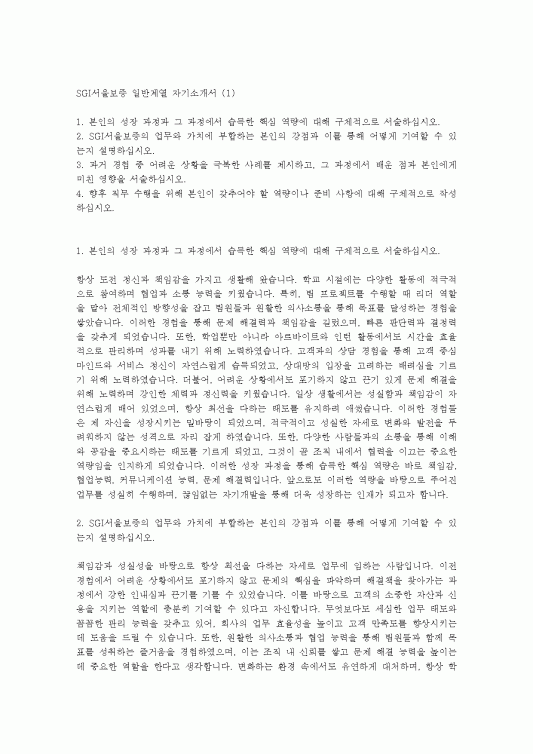 SGI서울보증 일반계열 자기소개서 (1)