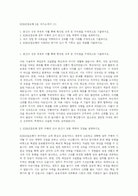 KDB산업은행 5급 자기소개서 (3)