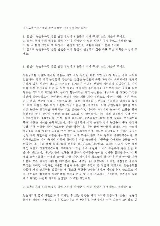 경기도농수산진흥원 농촌융복합 산업지원 자기소개서