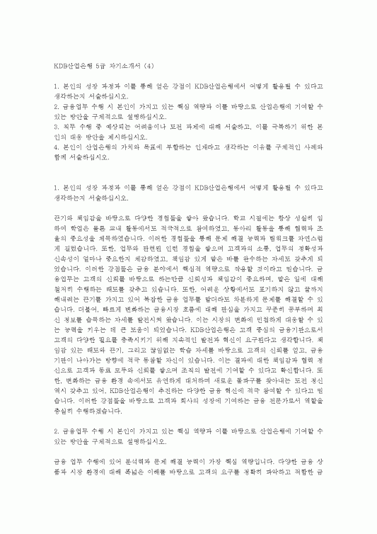 KDB산업은행 5급 자기소개서 (4)