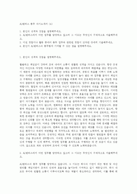 AJ렌터스 총무 자기소개서 (4)