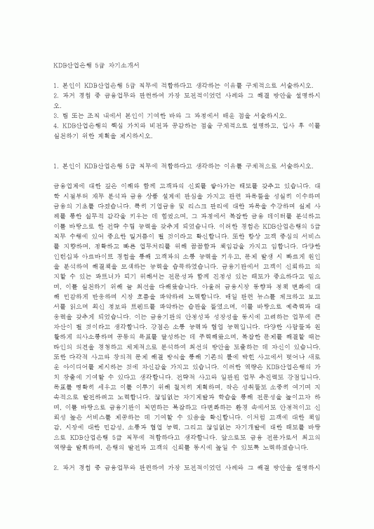 KDB산업은행 5급 자기소개서