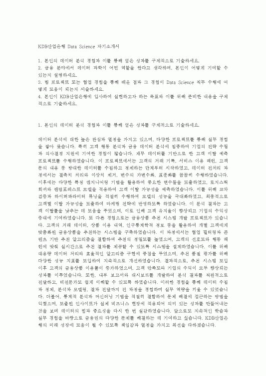 KDB산업은행 Data Science 자기소개서