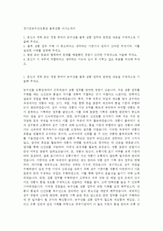 경기도농수산진흥원 물류검품 자기소개서