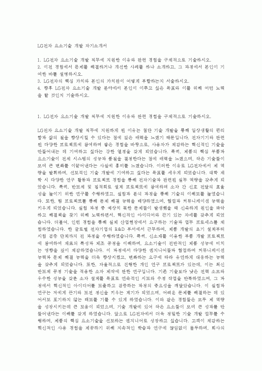 LG전자 요소기술 개발 자기소개서