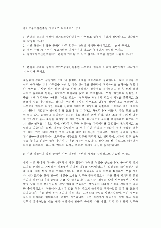 경기도농수산진흥원 사무보조 자기소개서 (1)
