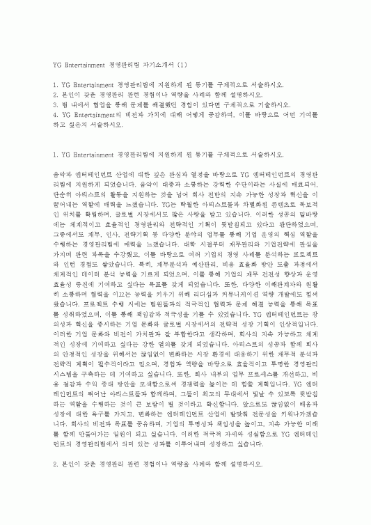 YG Entertainment 경영관리팀 자기소개서 (1)