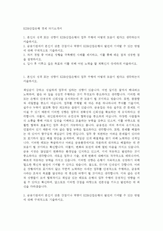 KDB산업은행 경제 자기소개서