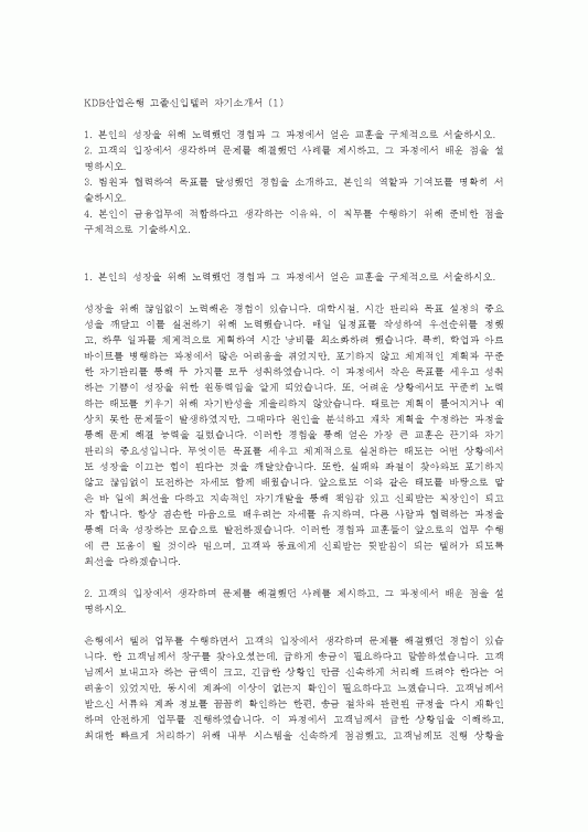 KDB산업은행 고졸신입텔러 자기소개서 (1)