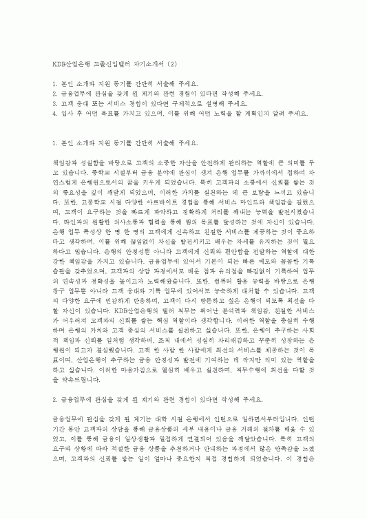 KDB산업은행 고졸신입텔러 자기소개서 (2)