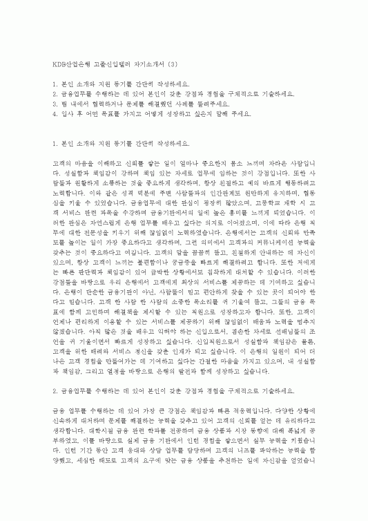 KDB산업은행 고졸신입텔러 자기소개서 (3)
