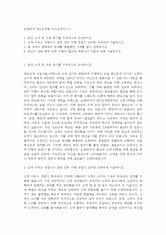 AJ렌터카 MT운영팀 자기소개서 (1)