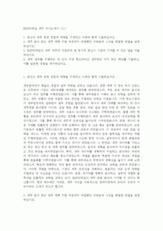BGF리테일 재무 자기소개서 (11)